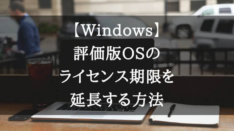 【Active Directory】ログオン認証先のドメインコントローラーを確認する[nltest /dsgetdc] | TechLog