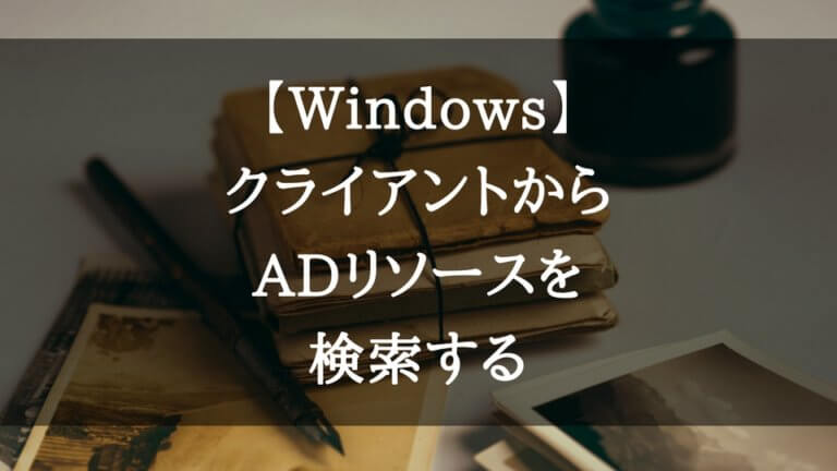 【Active Directory】ログオン認証先のドメインコントローラーを確認する[nltest /dsgetdc] | TechLog