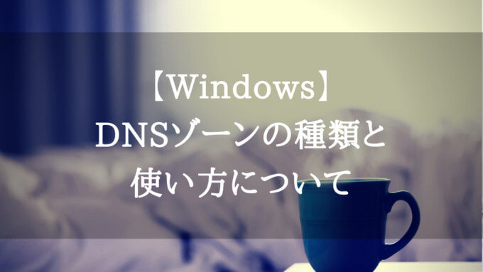 【Active Directory】ログオン認証先のドメインコントローラーを確認する[nltest /dsgetdc] | TechLog