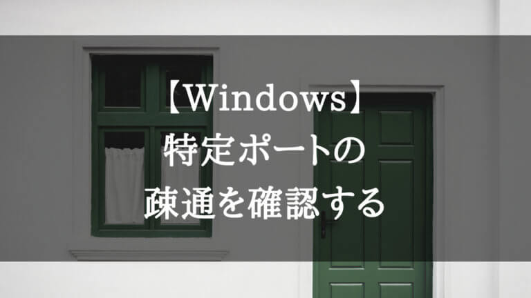【Active Directory】ログオン認証先のドメインコントローラーを確認する[nltest /dsgetdc] | TechLog