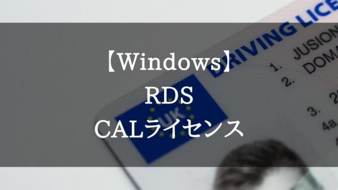【RDS】リモートデスクトップサービスのライセンスプログラム種別について | TechLog