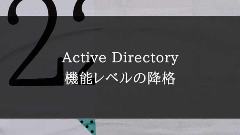 【Active Directory】ログオン認証先のドメインコントローラーを確認する[nltest /dsgetdc] | TechLog