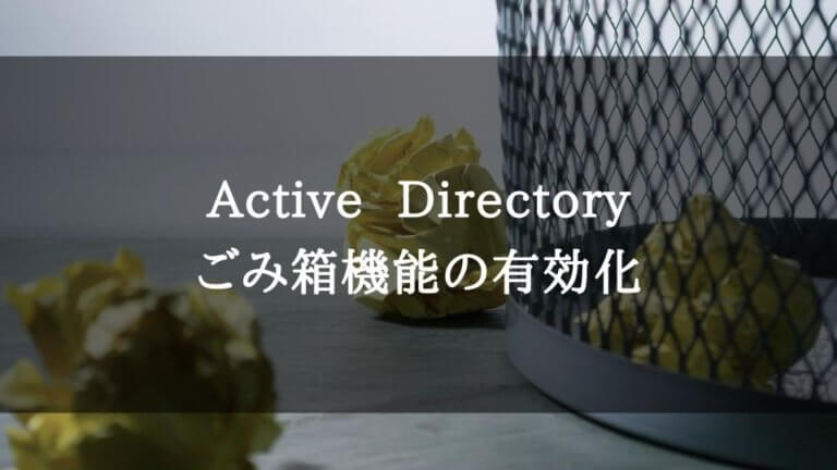 【Active Directory】ログオン認証先のドメインコントローラーを確認する[nltest /dsgetdc] | TechLog