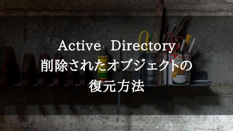 【Active Directory】ログオン認証先のドメインコントローラーを確認する[nltest /dsgetdc] | TechLog