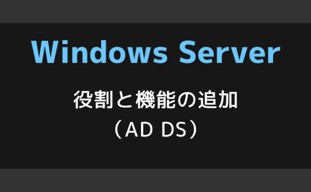 【Active Directory】ログオン認証先のドメインコントローラーを確認する[nltest /dsgetdc] | TechLog