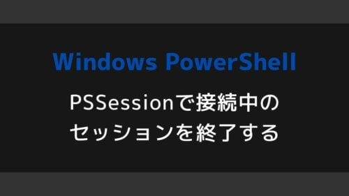 【PowerShell】接続中のセッションを終了する[Remove-PSSession] | TechLog